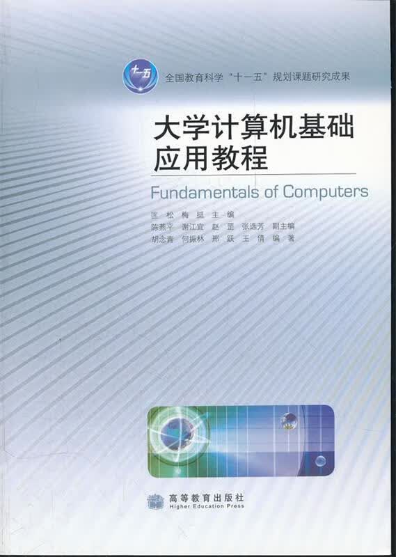 大学计算机基础应用教程