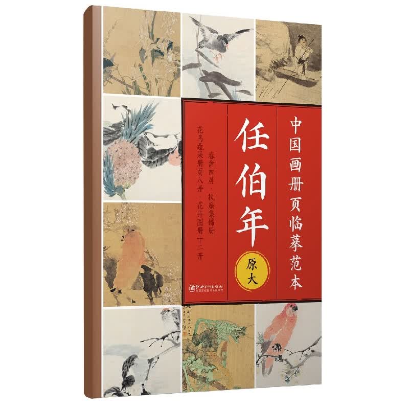 中国画册页临摹范本·任伯年