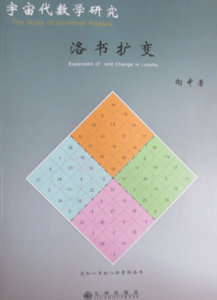 宇宙代数学研究 : 洛书扩变 向中 九州出版社 9787510822599