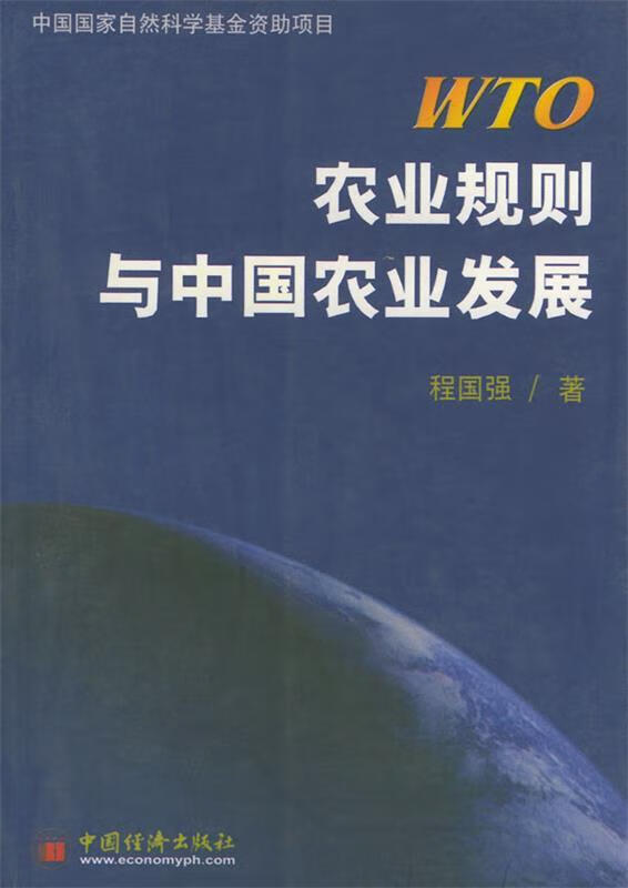 WTO农业规则与中国农业发展 程国强 著 中国经济出版社 9787501748877