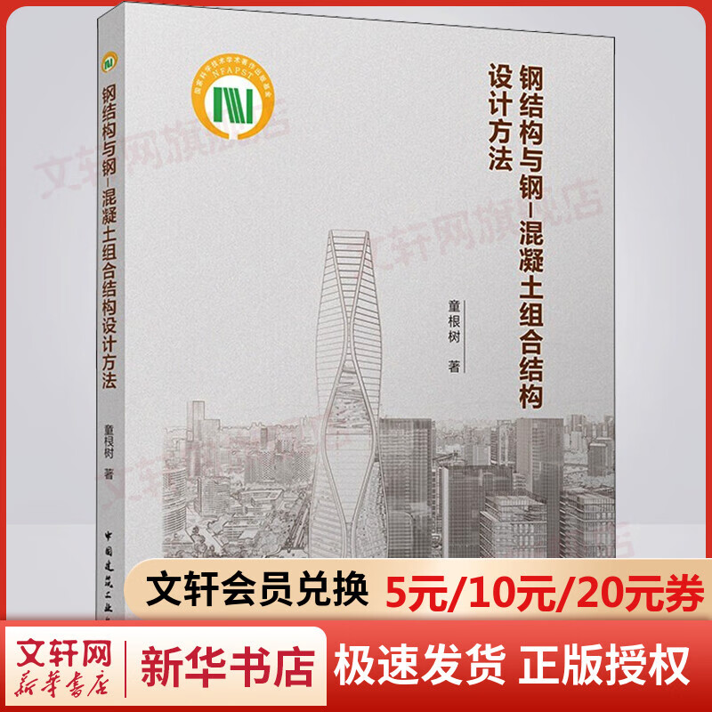 【新书书店 现货速发】钢结构与钢-混凝土组合结构设计方法 童根树 中国建筑工业出版社  建筑书籍 图书