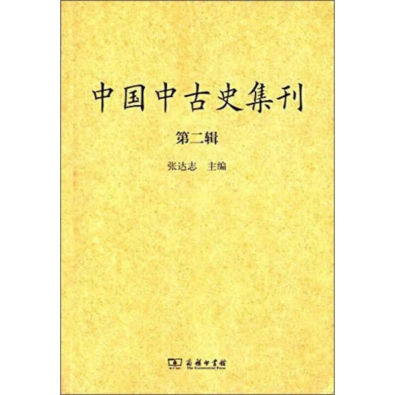 中国中古史集刊（第六辑） 中国中古史集刊(第二辑)