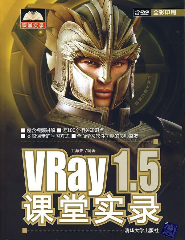 VRay 1.5课堂实录 丁海关 编著