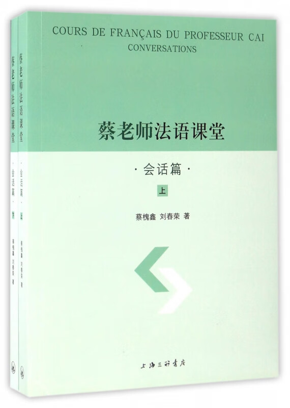 蔡老师法语课堂(会话篇上下)