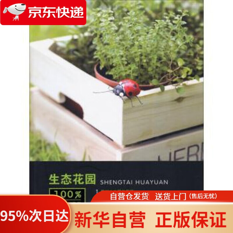生态花园 阿涅斯·纪尧曼 著 湖北科学技术出版社 9787535260666