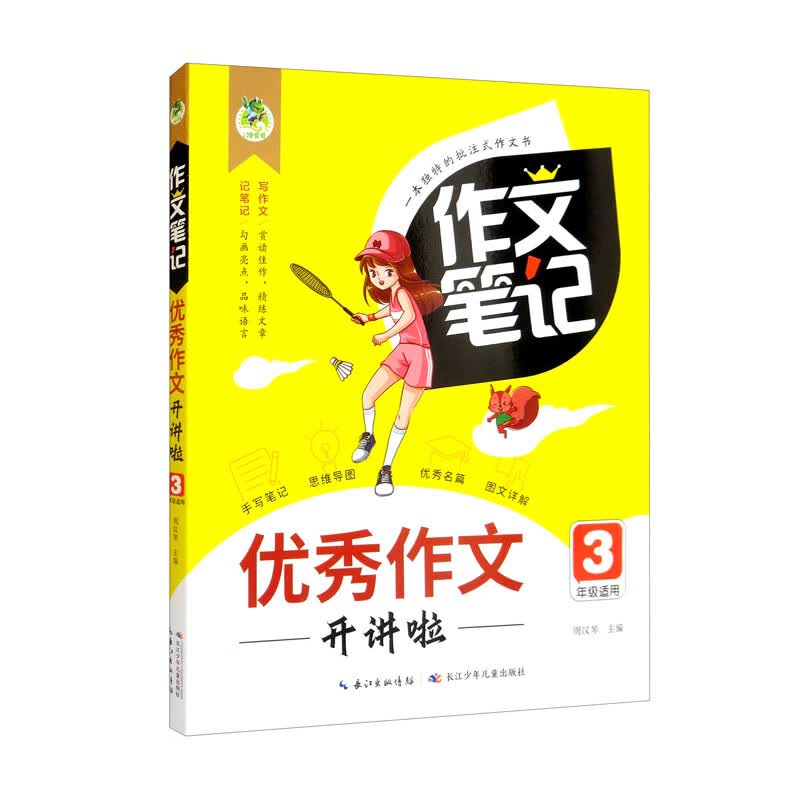优秀作文开讲啦（3年级适用）/作文笔记