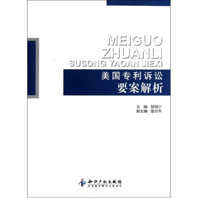 美国专利诉讼要案解析