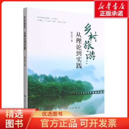 乡村旅游——从理论到实践 全新
