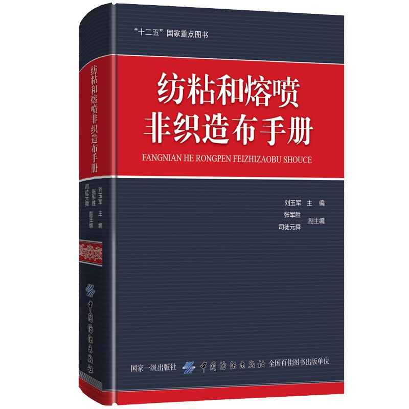 纺粘和熔喷非织造布手册