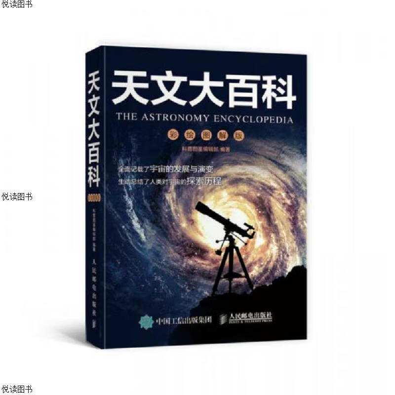 天文大百科(彩绘图解版)