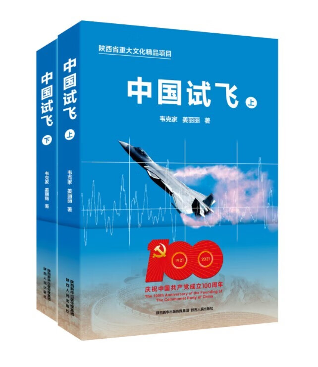 【当当 书籍】中国试飞（上、下）