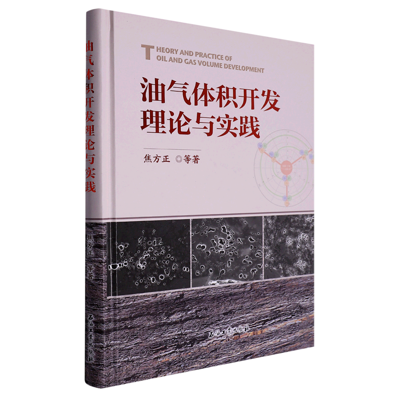 油气体积开发理论与实践(精)