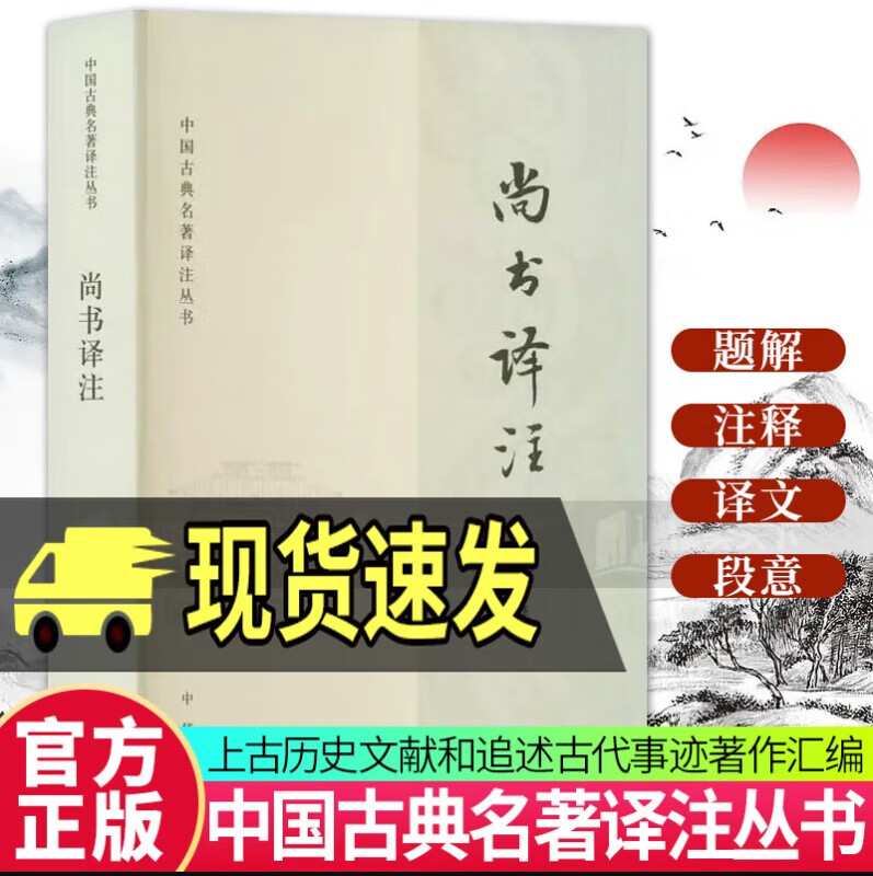 尚书译注--中国古典名著译注丛书 （中国古典名著译注丛书） 钱宗武著 平装1册 中国古代史商周时代 中华书局 9787101159394 书籍 w