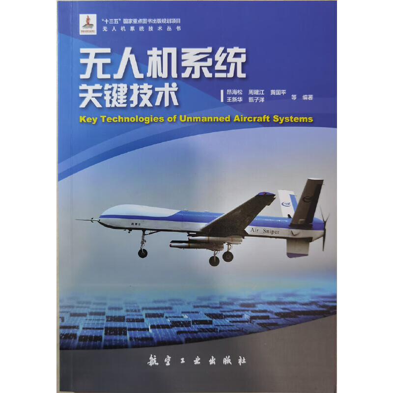 无人机系统关键技术/无人机系统技术丛书