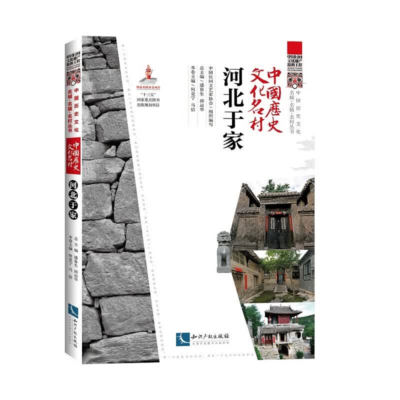 中国历史文化名村.河北于家