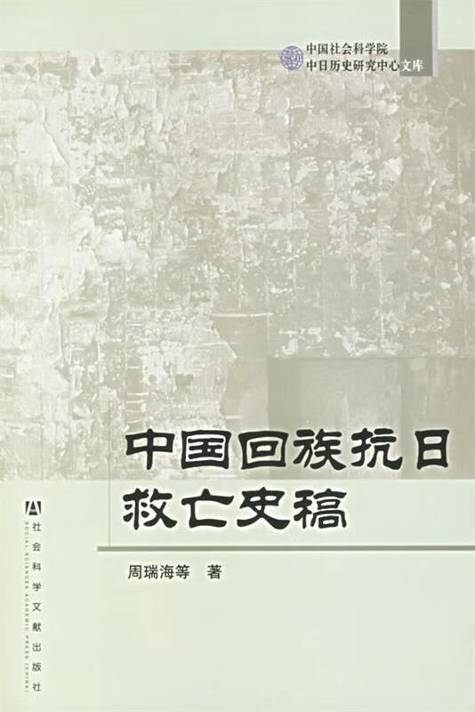 中国回族抗日救亡史稿 周瑞海 等著