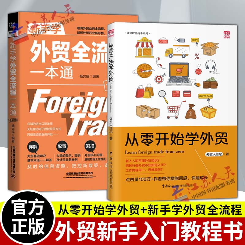 2册 从零开始学外贸+新手学外贸全流程一本通 外贸新手入门教程书国际贸易市场营销企业管理实用技巧书手