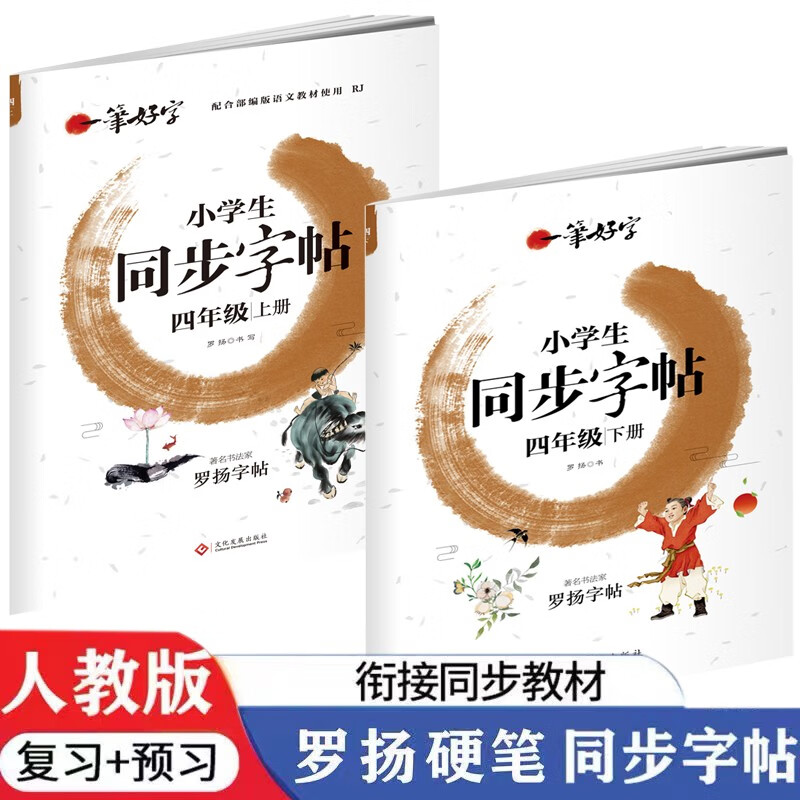 【全2册】小学生同步字帖四年级上册+小学生同步字帖四年级下册 语文楷书练字本笔顺练习儿童描红硬笔书法