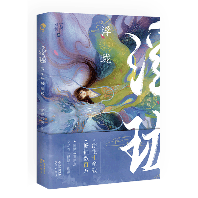 浮珑浮生物语前传(典藏版)