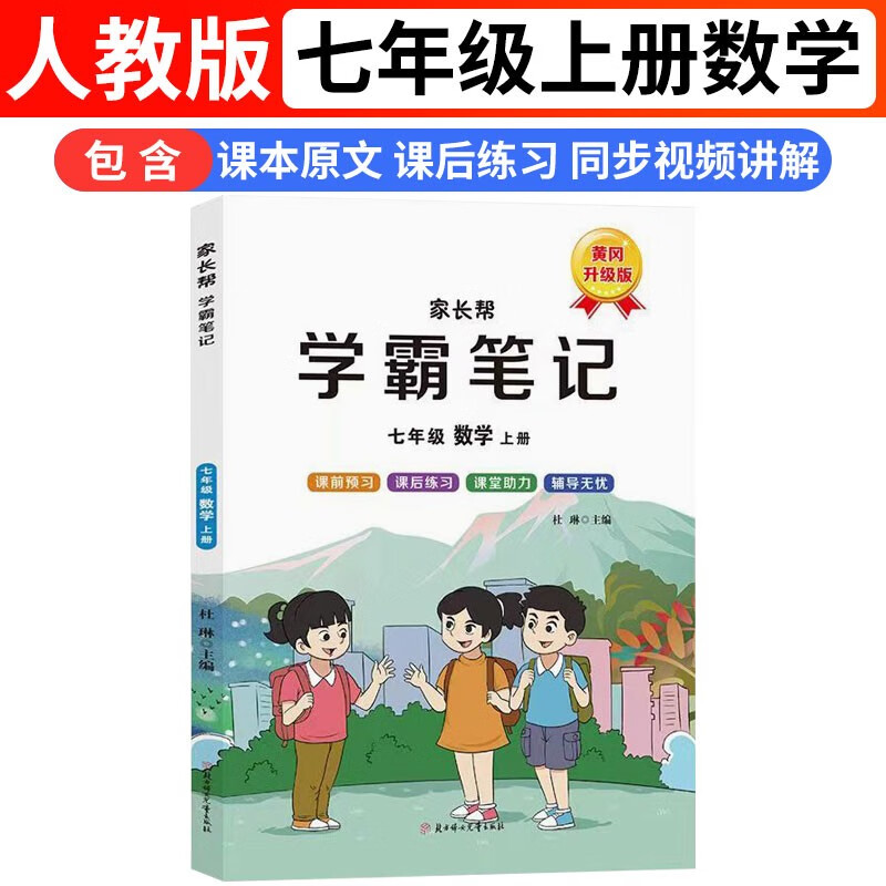 学霸笔记7七年级上册人教版初中数学【含课本原题同步视频讲解】家长帮黄冈课堂笔记课前预习单课后练习册训练教材解读全解计算运算
