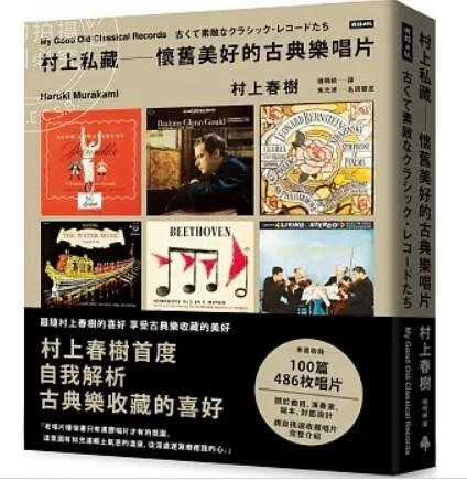 现货 台版 村上私藏 怀旧美好的古典乐唱片 港台艺术 村上春树 时报