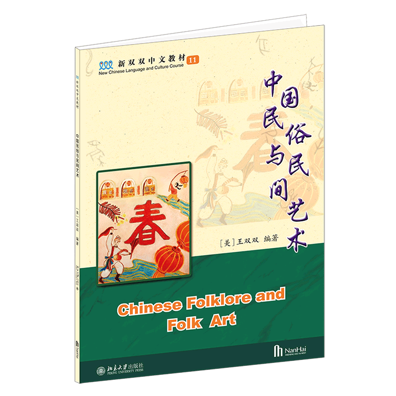 中国民俗与民间艺术(新双双中文教材)