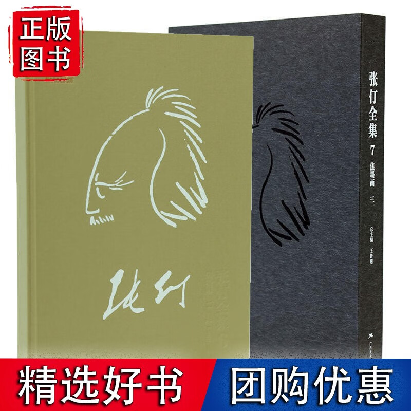 张仃全集 卷7：焦墨画（三 ）