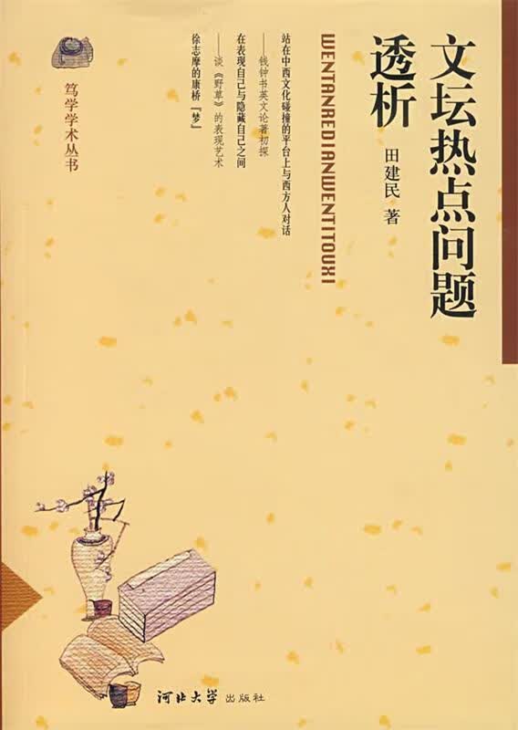 文坛热点问题透析 田建民 著