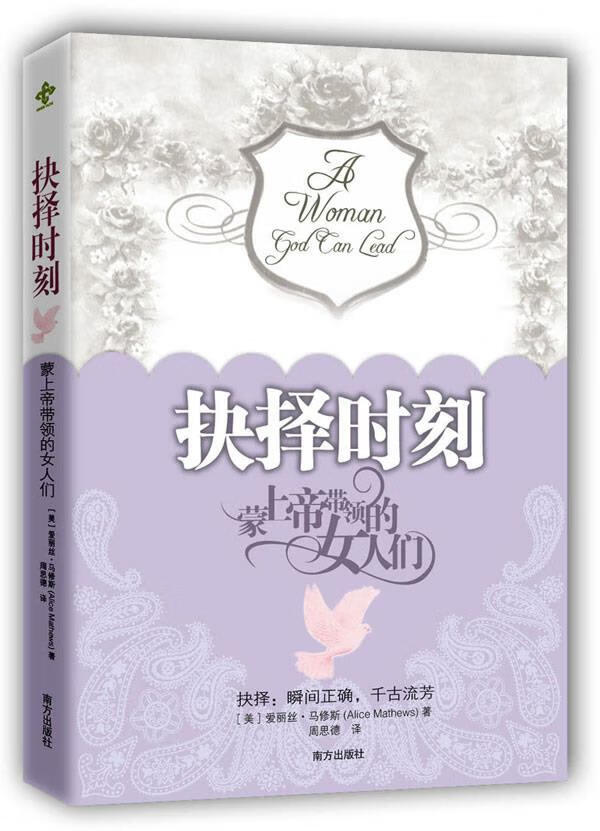 抉择时刻 蒙上帝带领的女人们 (美)爱丽丝·马修斯 著,周思德译【书】