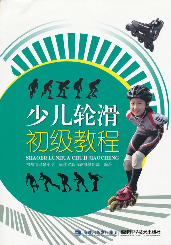 少儿轮滑初级教程 福州市温泉小学,福建省海西轮滑俱乐部 编著【书】
