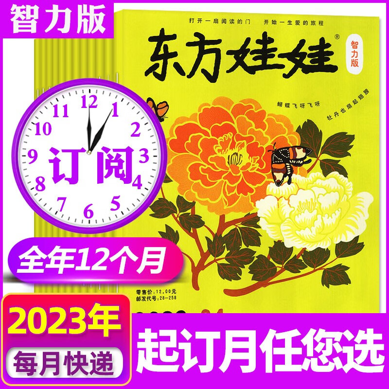 东方娃娃智力版杂志2023年1-12月共12期订阅【另有1-8月现货/2022全年珍藏/新期起订/新期打包可选】3-7岁启蒙早教读物期刊 B【全年订阅】23年8月-24年7月