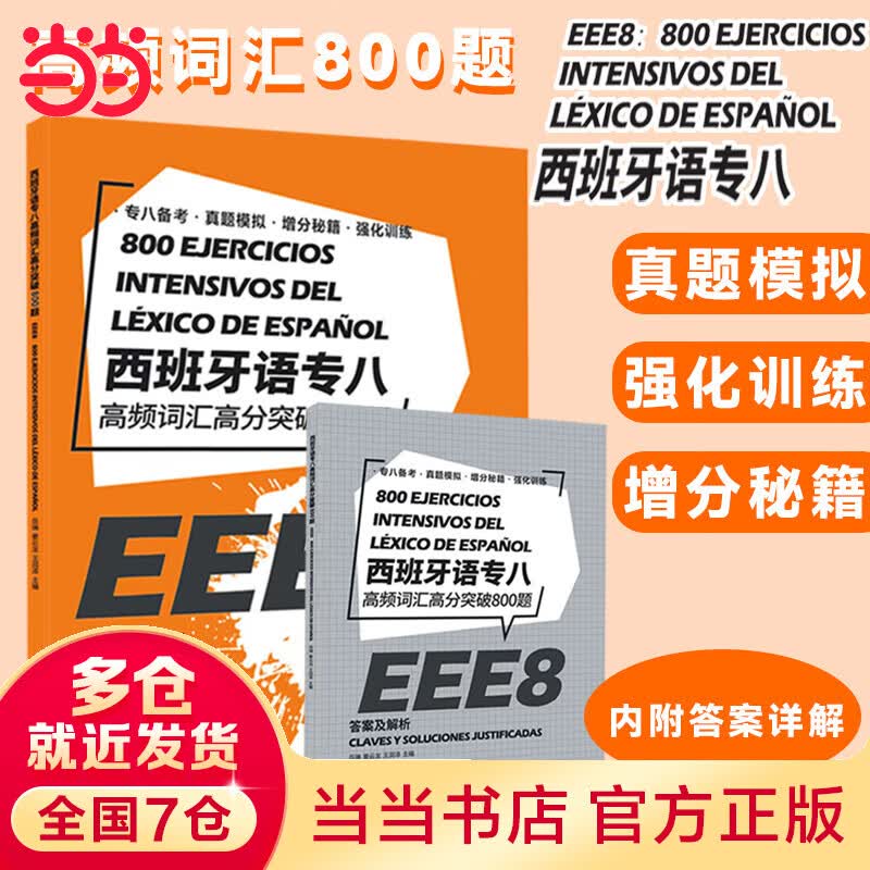 西班牙语专八高频词汇高分突破800题
