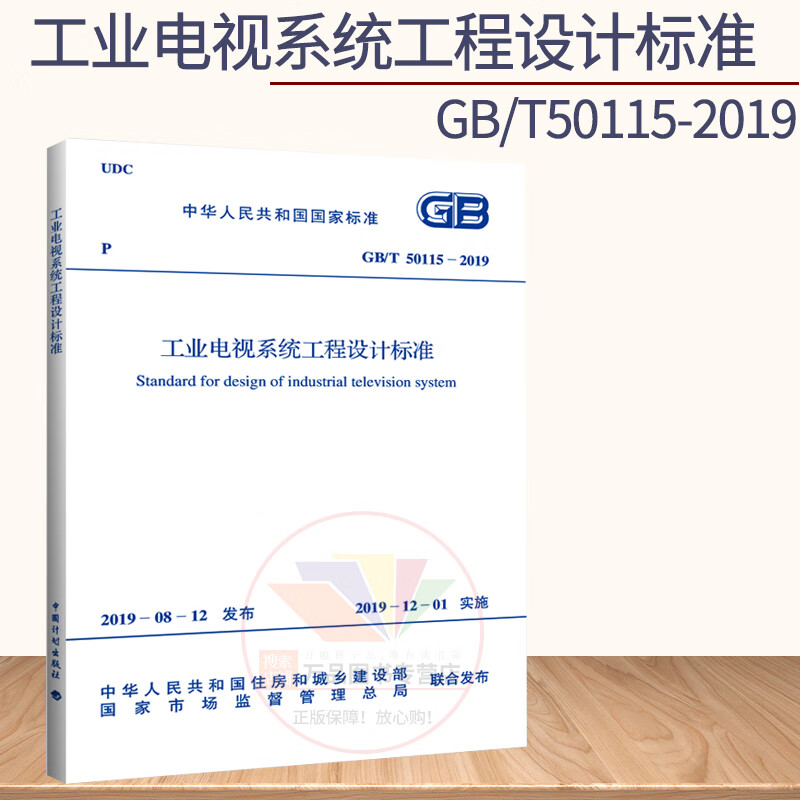 GB/T 50115-2019 工业电视系统工程设计标准 实施日期2019年12月1日 中国