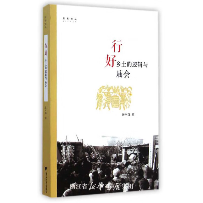 行好：乡土的逻辑与庙会 /岳永逸