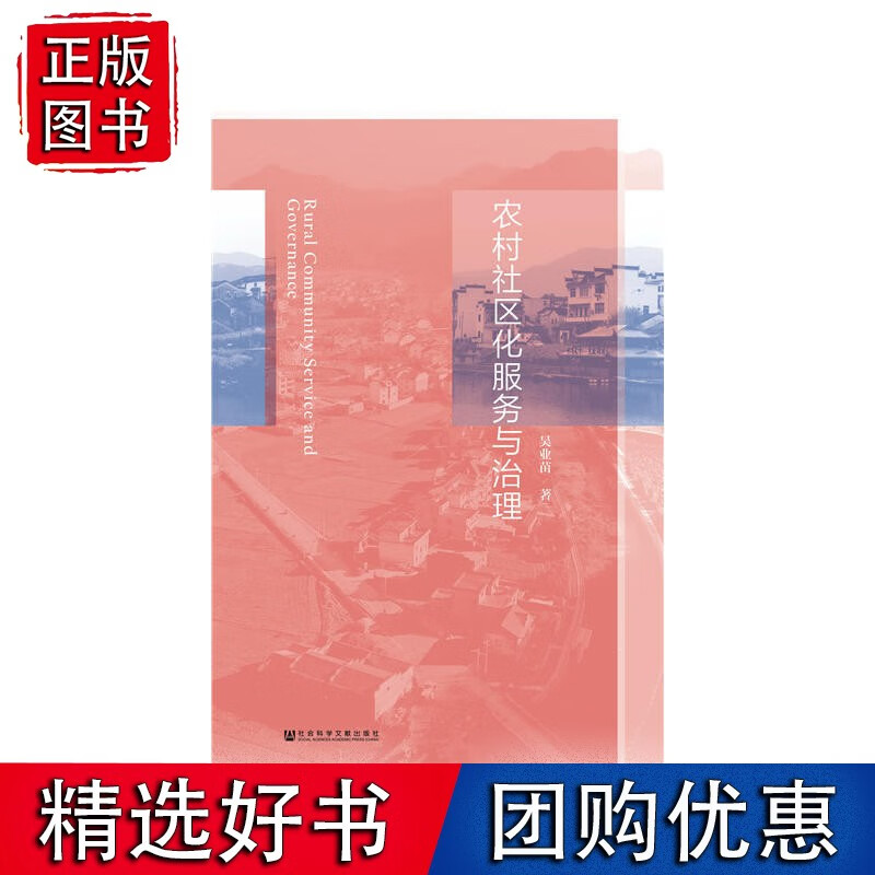 农村社区化服务与治理