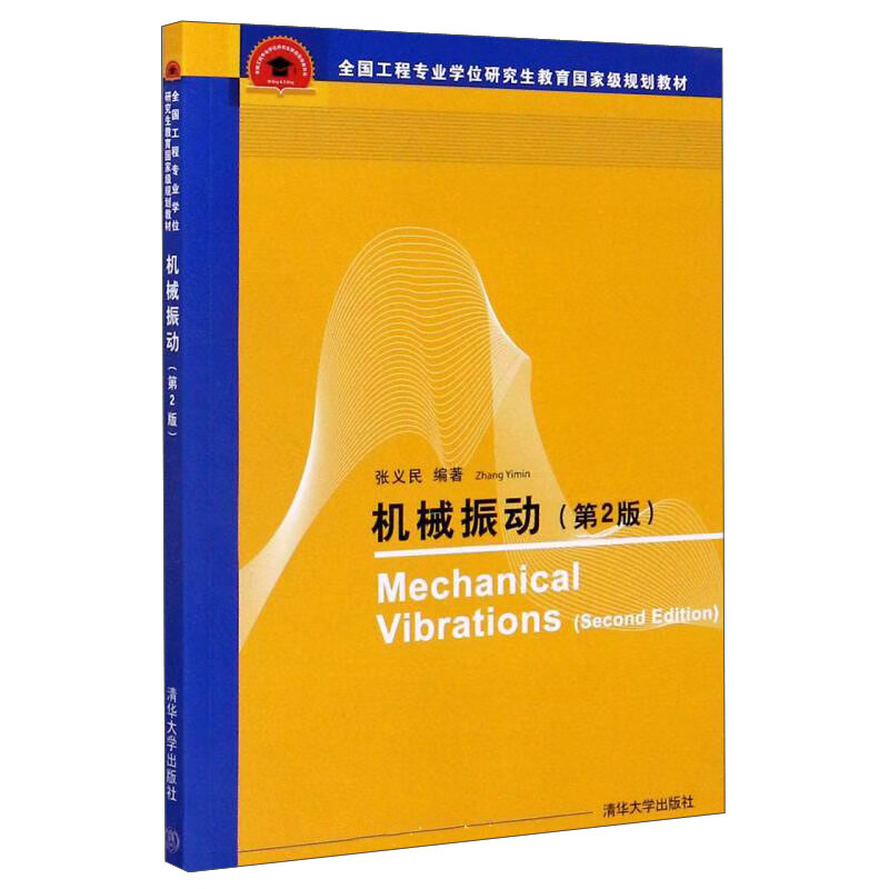 现货::机械振动(第2版)（全国工程专业学位研究生教育~~~规划教材）9787302529385