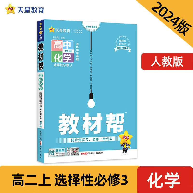 教材帮 选择性必修3 化学 RJ （人教新教材）2024年新版 天星教育