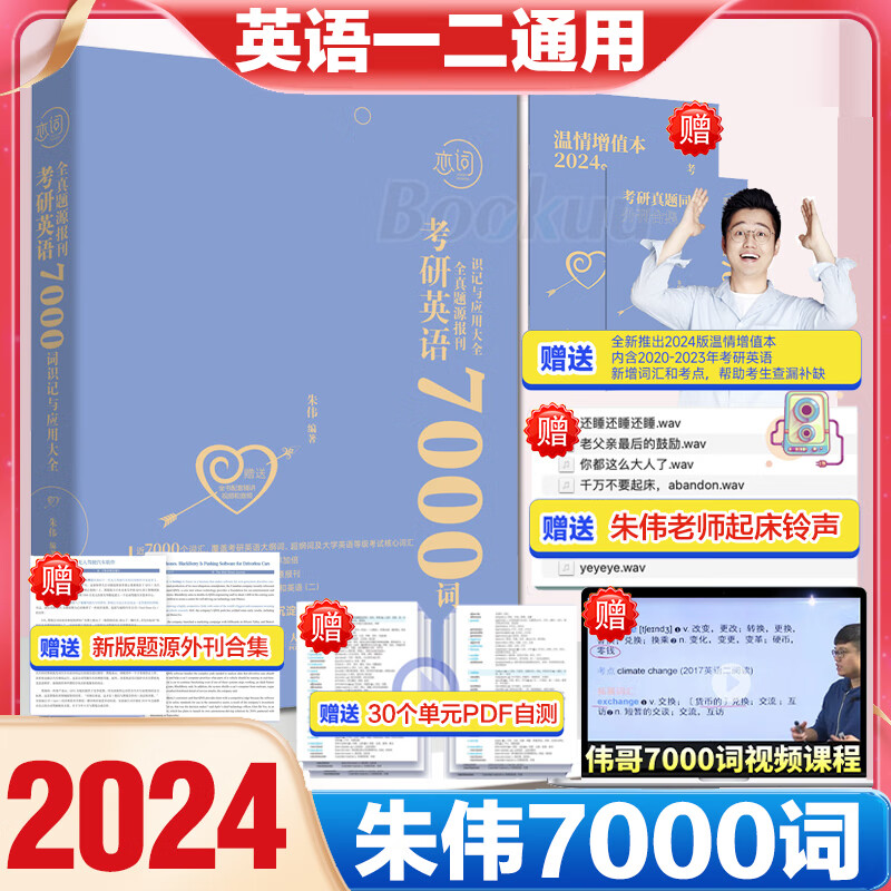 前1000名9.9元】2024朱伟恋词5500词背考通考研英语单词书练词有 2024朱伟7000词[配套视频]现