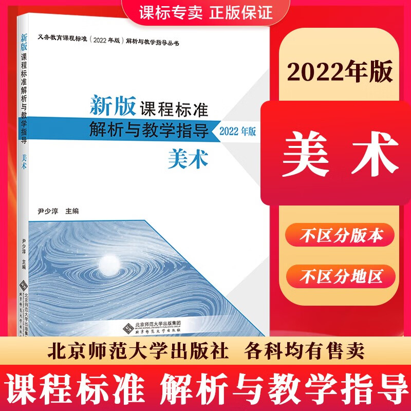 2023 新版课程标准解析与教学指导 小学初中语文数学英语音乐美术物理化学道德与法治体育信息科技生物 义务教育 曹一鸣主编 北师大 美术