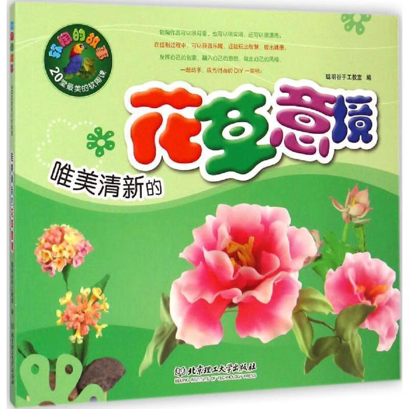 软陶的故事 : 20堂美的软陶课