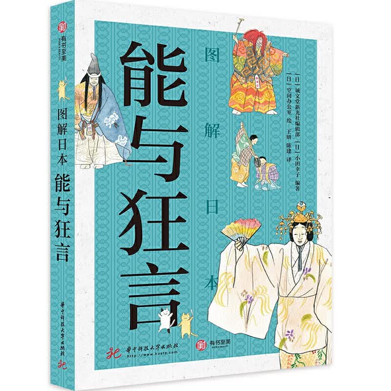 【包邮】图解日本坊间传统剧目 能与狂言