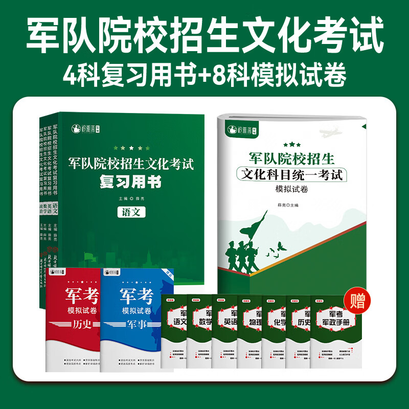 军考复习资料2023军考备考真题模拟试卷复习书军队院校士官招生文化考试全套六科士官考学教材国防工业出 考军官模拟卷+复习书 高中通用