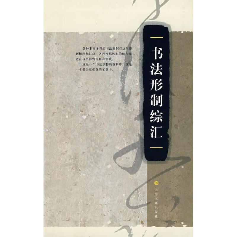 书法形制综汇 上海书画出版社 编【书】