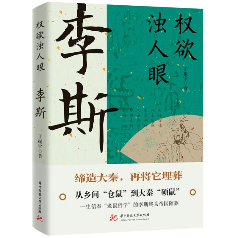 李斯：权欲浊人眼（大秦帝国的设计师和掘墓人。平台决定高度，格局决定结局）