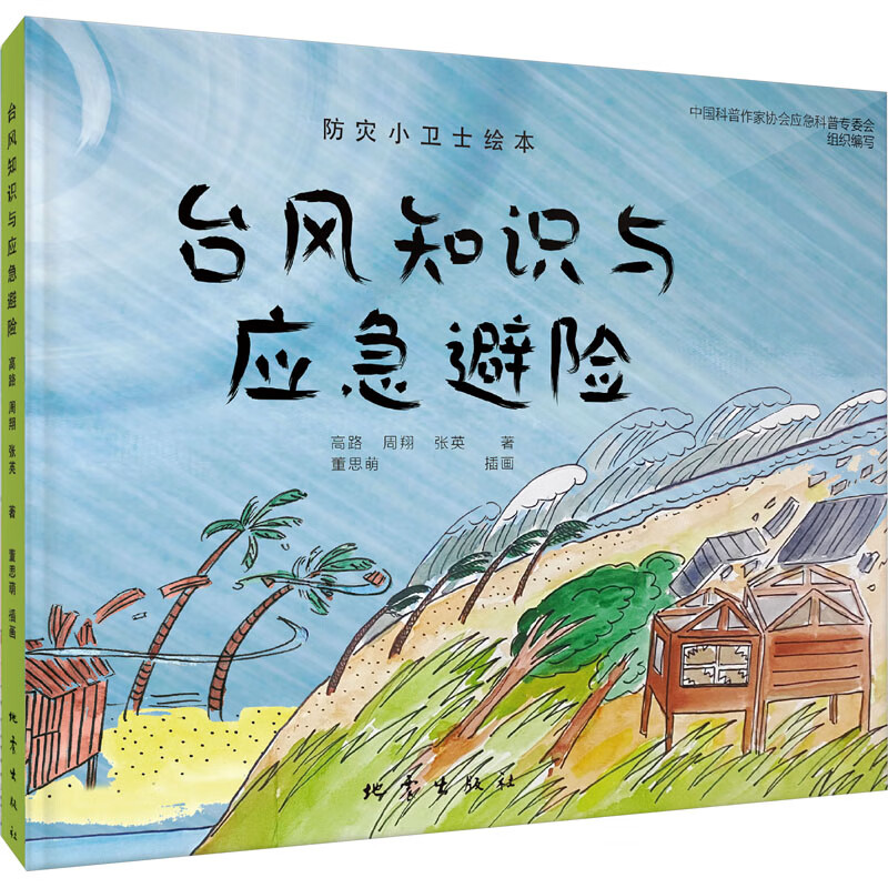 台风知识与应急避险 图书