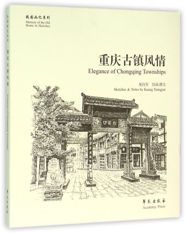 重庆古镇风情/故园画忆系列