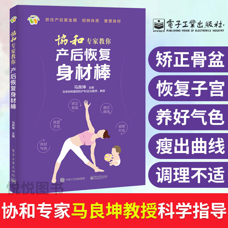 协和专家教你产后恢复身材棒 马良坤 抓住产后黄金期 扭转体质 重塑身材 矫正骨盆 恢复子宫 养好气色 瘦出曲
