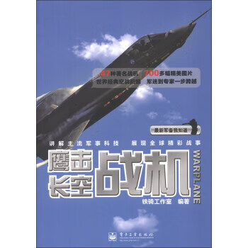 鹰击长空-战机-最新军备我知道 铁骑工作室 编