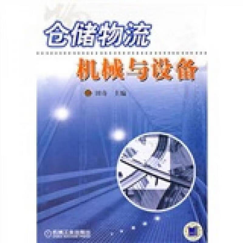 仓储物流机械与设备