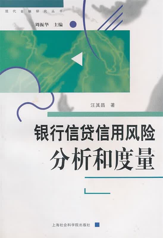 银行信贷信用风险分析和度量